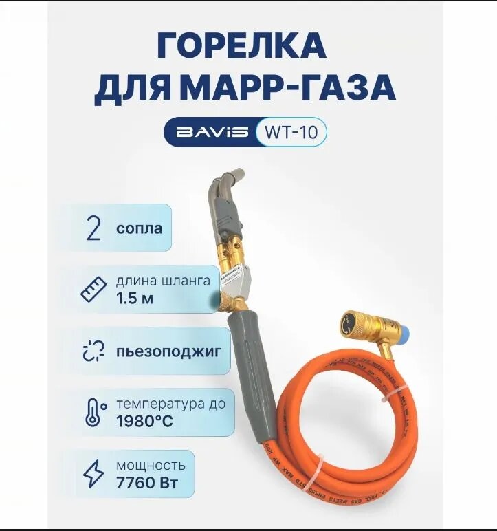 Горелка для MAPP газа BAVIS-WT-10 со шлангом (два сопла) 1.5 м