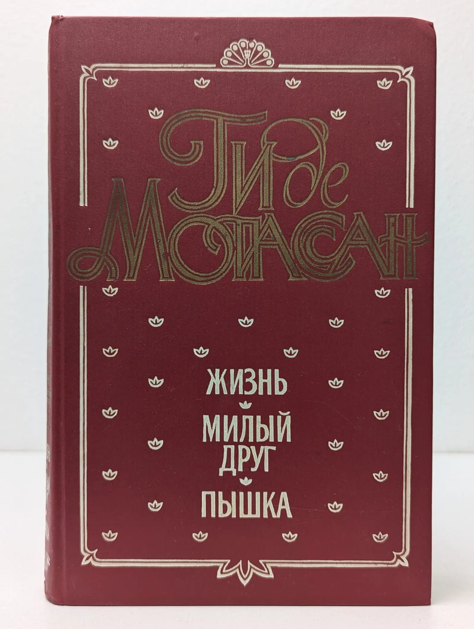 Жизнь. Милый друг. Пышка Мопассан Ги 1993