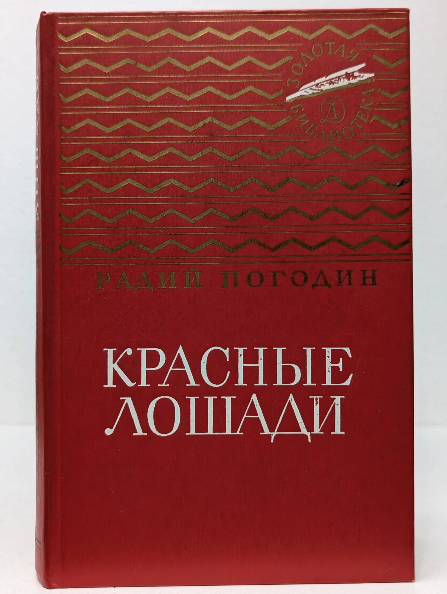 Золотая библиотека. Красные лошади Погодин Радий Петрович 1986