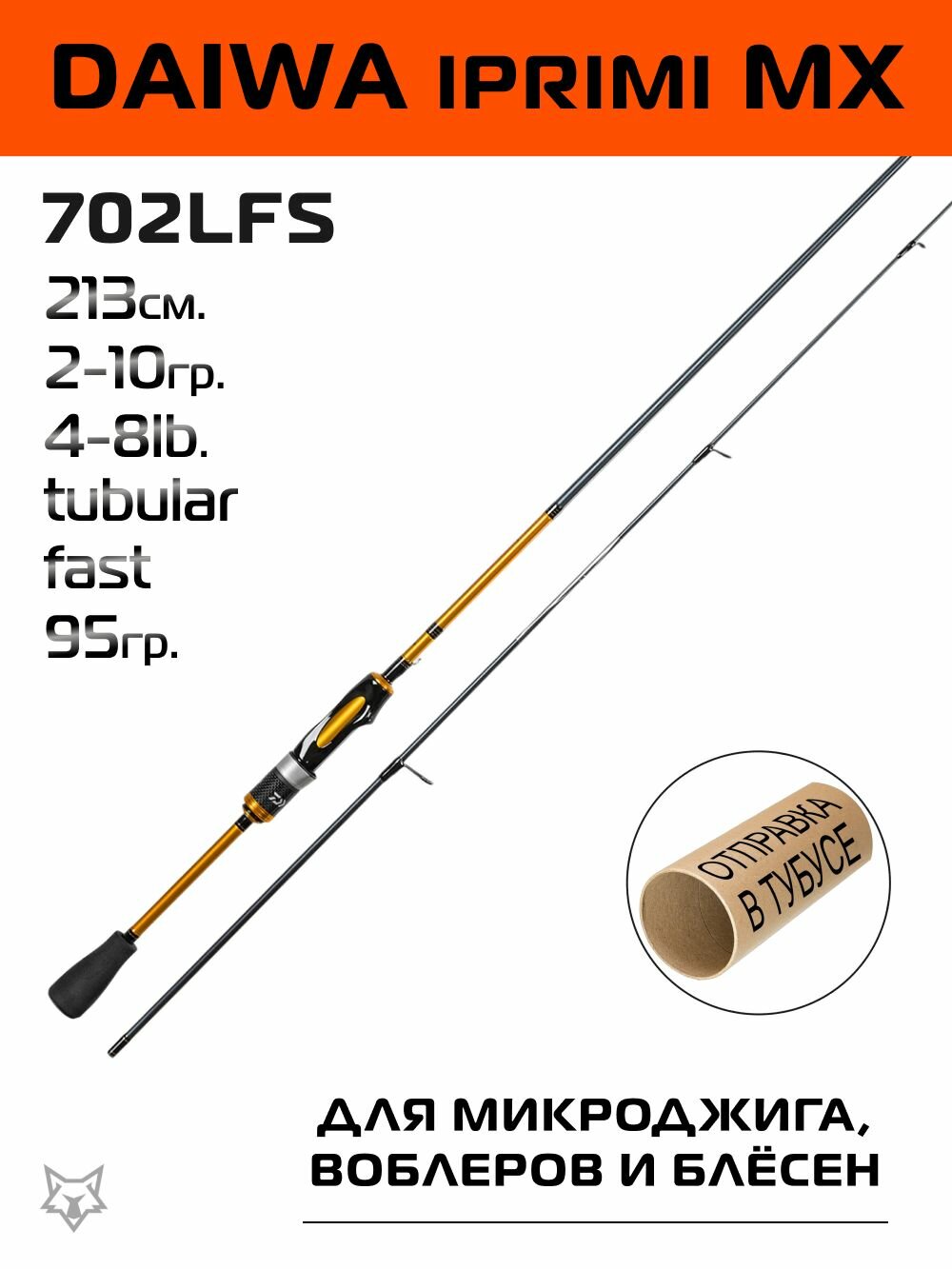 Спиннинг Daiwa Iprimi MX 213см. 2-10гр. 95гр. fast / 702LFS