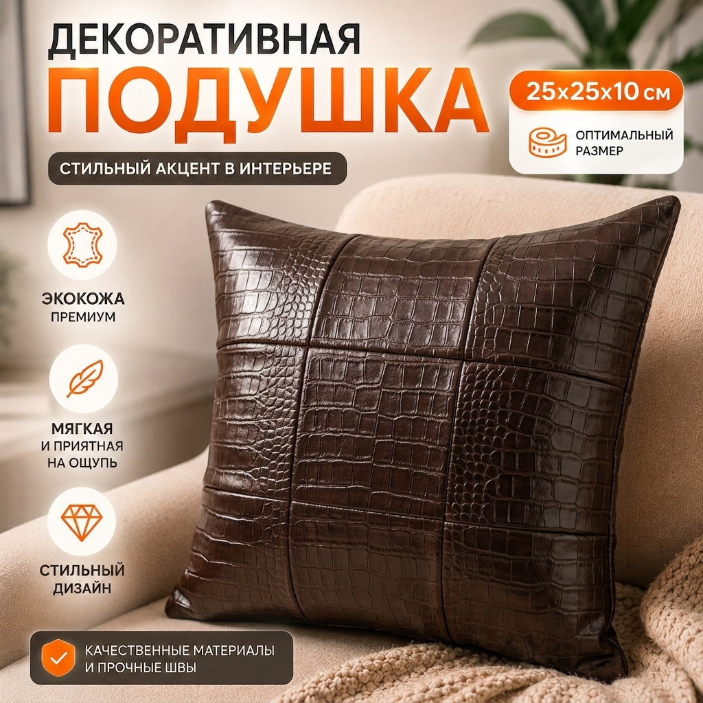 Подушка декоративная Драголит: элегантность и мягкость, искусственная кожа, 25×25 см