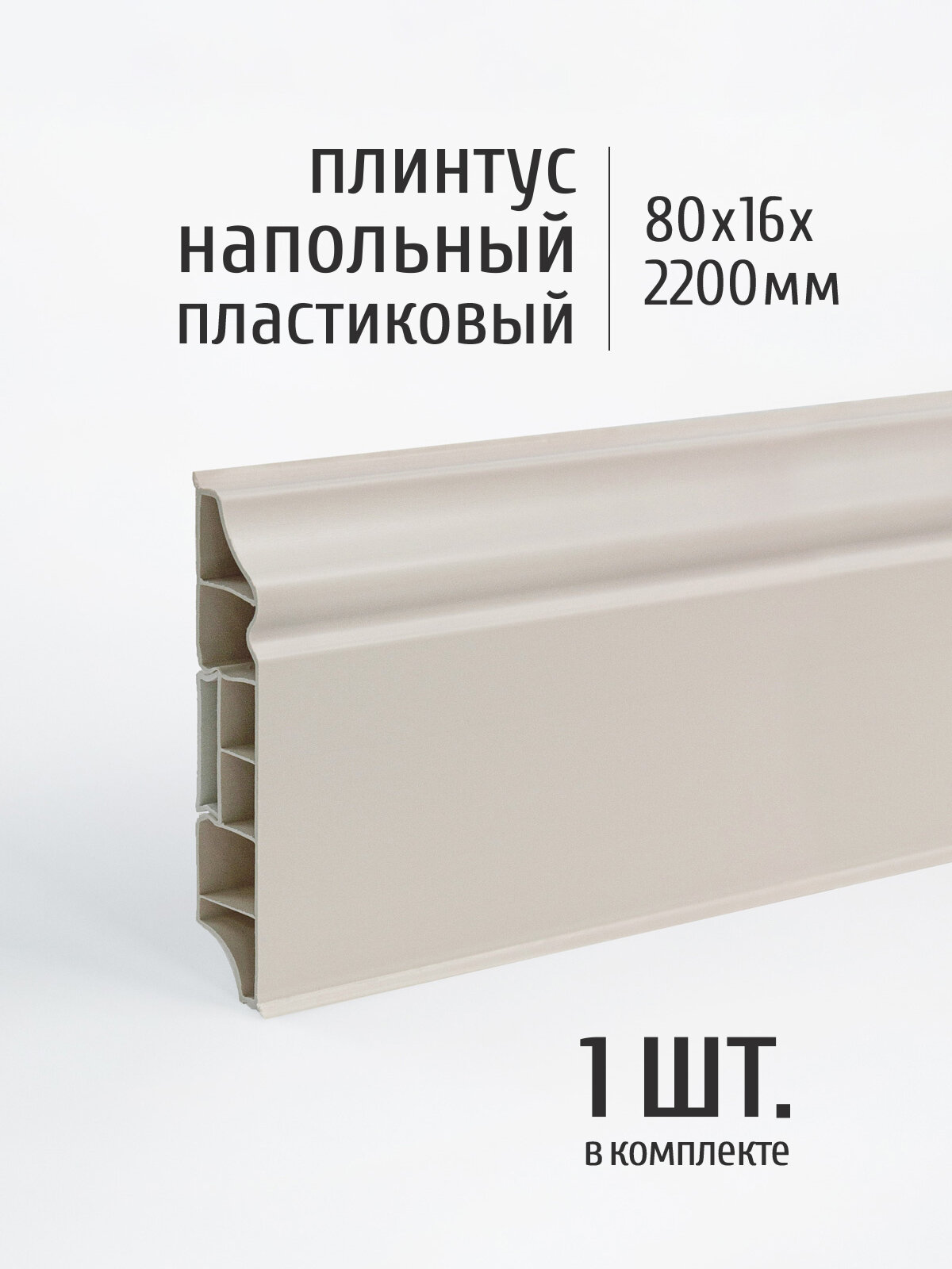 Плинтус напольный пластиковый фигурный Идеал Дюра, 80х16х2200 мм, кремово-белый 033, 1 шт.