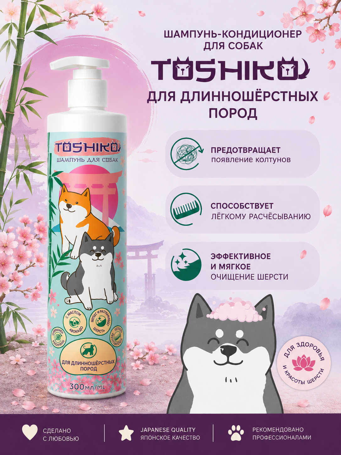 Шампунь кондиционер для длинношёрстных собак Toshiko 300 мл