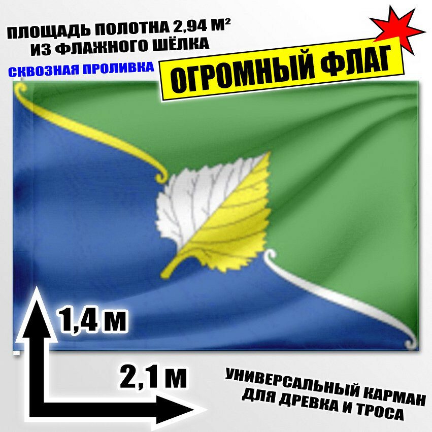 Флаг огромный Марфина 210x140 см