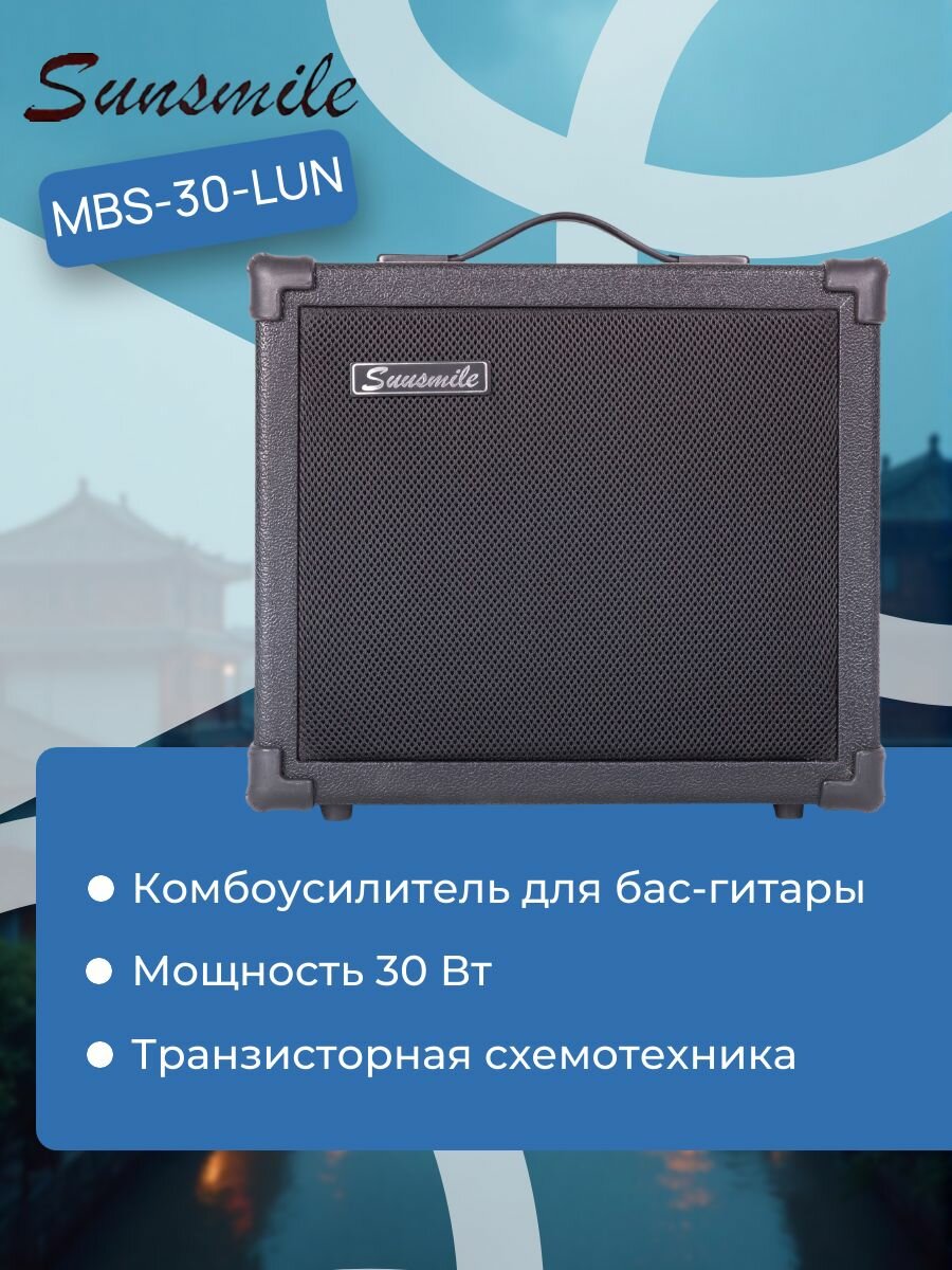 Комбоусилитель для бас-гитары Sunsmile MBS-30-LUN