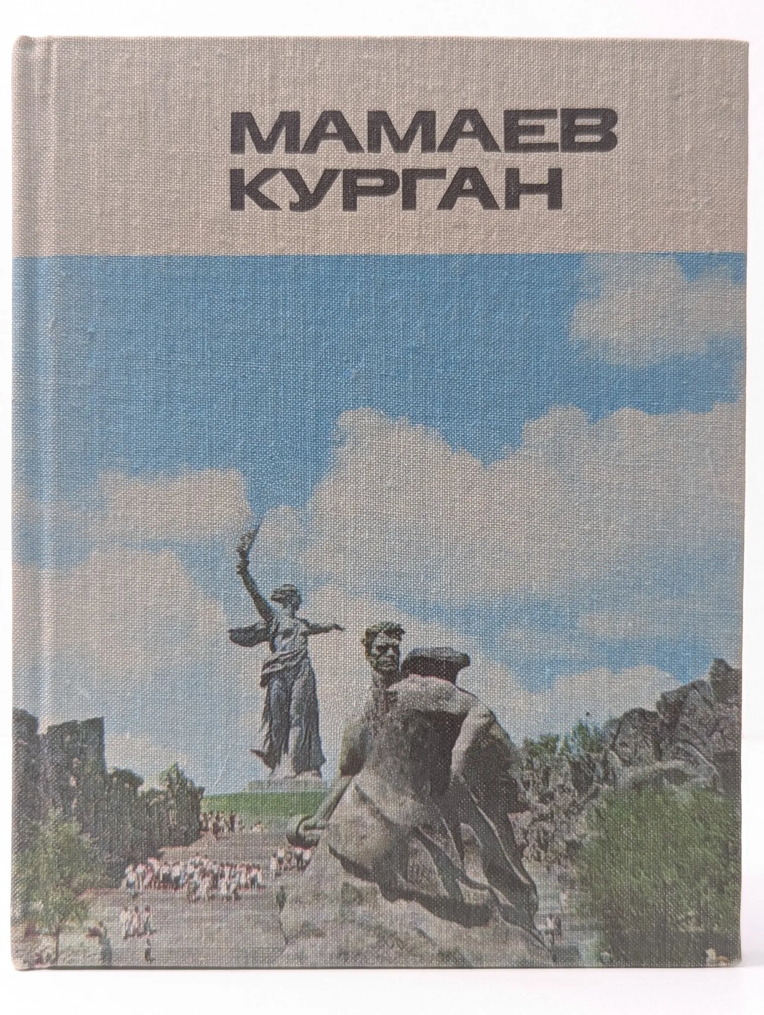 Мамаев курган. Альбом Агашина Маргарита Константиновна 1981