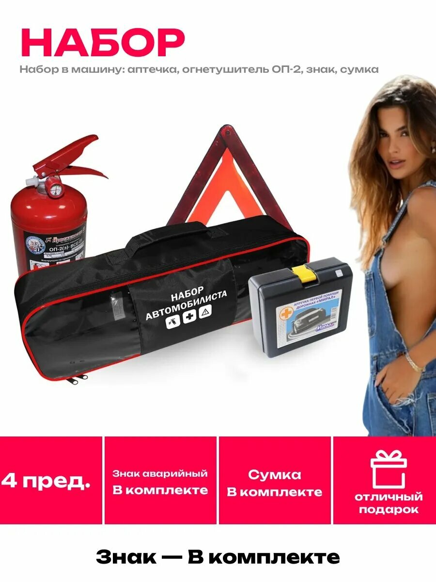 Сумка автомобилиста с аптечкой огнетушителем и знаком в авто