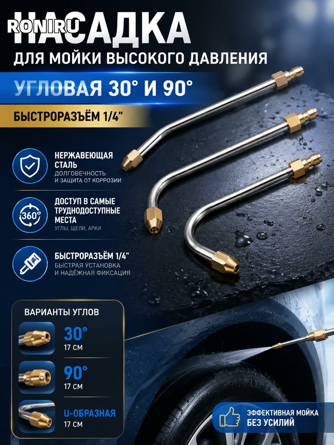 Насадка для мойки высокого давления угловая 30 и 90, нержавеющая сталь, быстроразъём 1/4 для труднодоступных мест