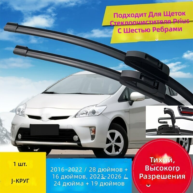 Щетка стеклоочистителя с шестью лезвиями для Toyota Prius 2023-2026, 24 дюйма (610 мм), передняя, тихая, всепогодная, 1 шт.