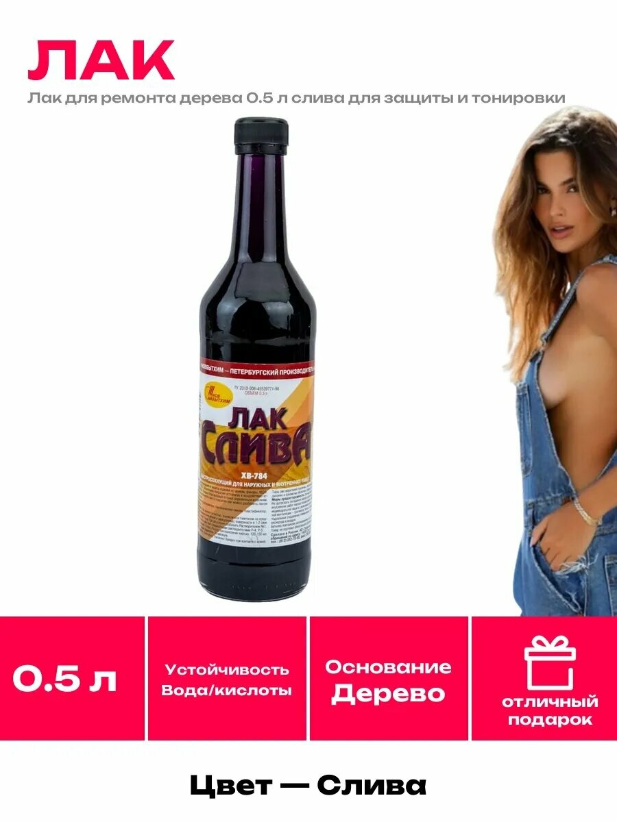 Лак для деревянных поверхностей 0.5 л слива быстросохнущий