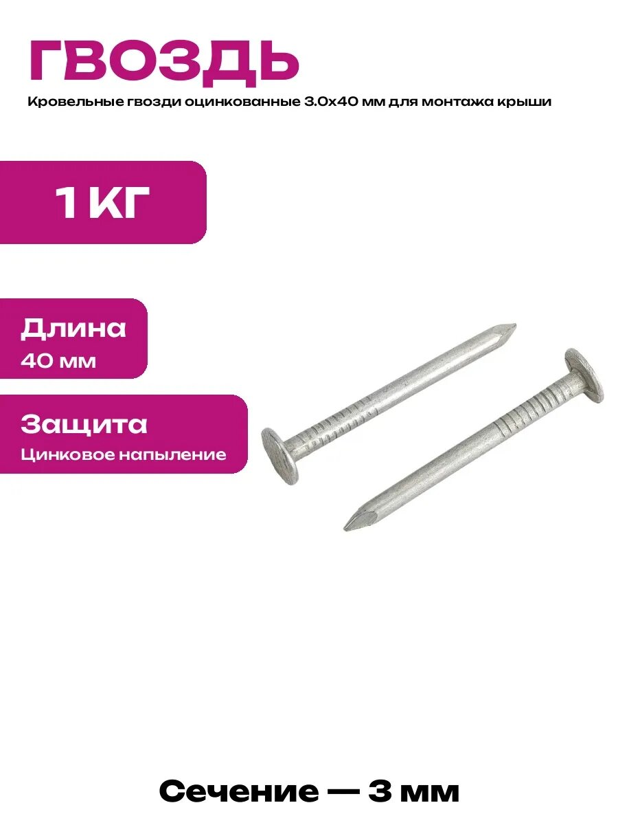 Гвозди для кровли оцинкованные ГОСТ 4030-63 размер 3.0х40 мм