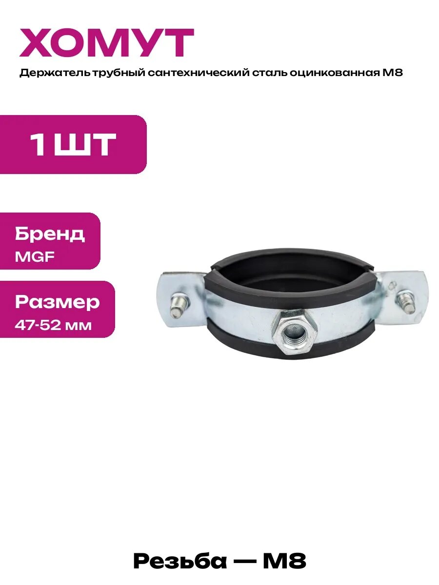 Хомут стальной с гайкой М8 для труб 50 мм оцинкованный