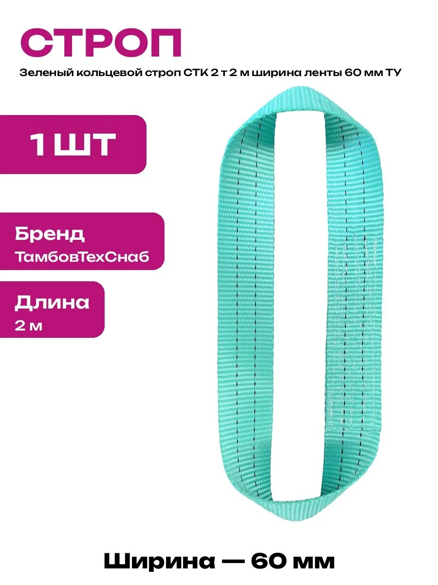 Строп текстильный кольцевой 2 метра 2т для подъема грузов