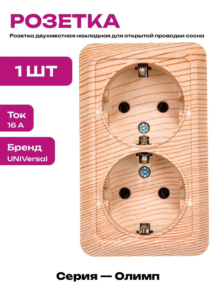 Розетка силовая двухместная накладная сосна открытый монтаж
