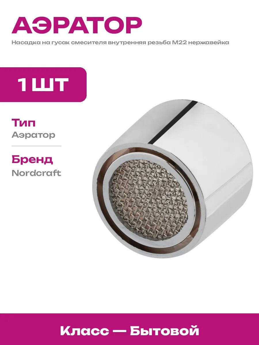 Насадка на кран внутренняя резьба 22 мм сетчатая стальная