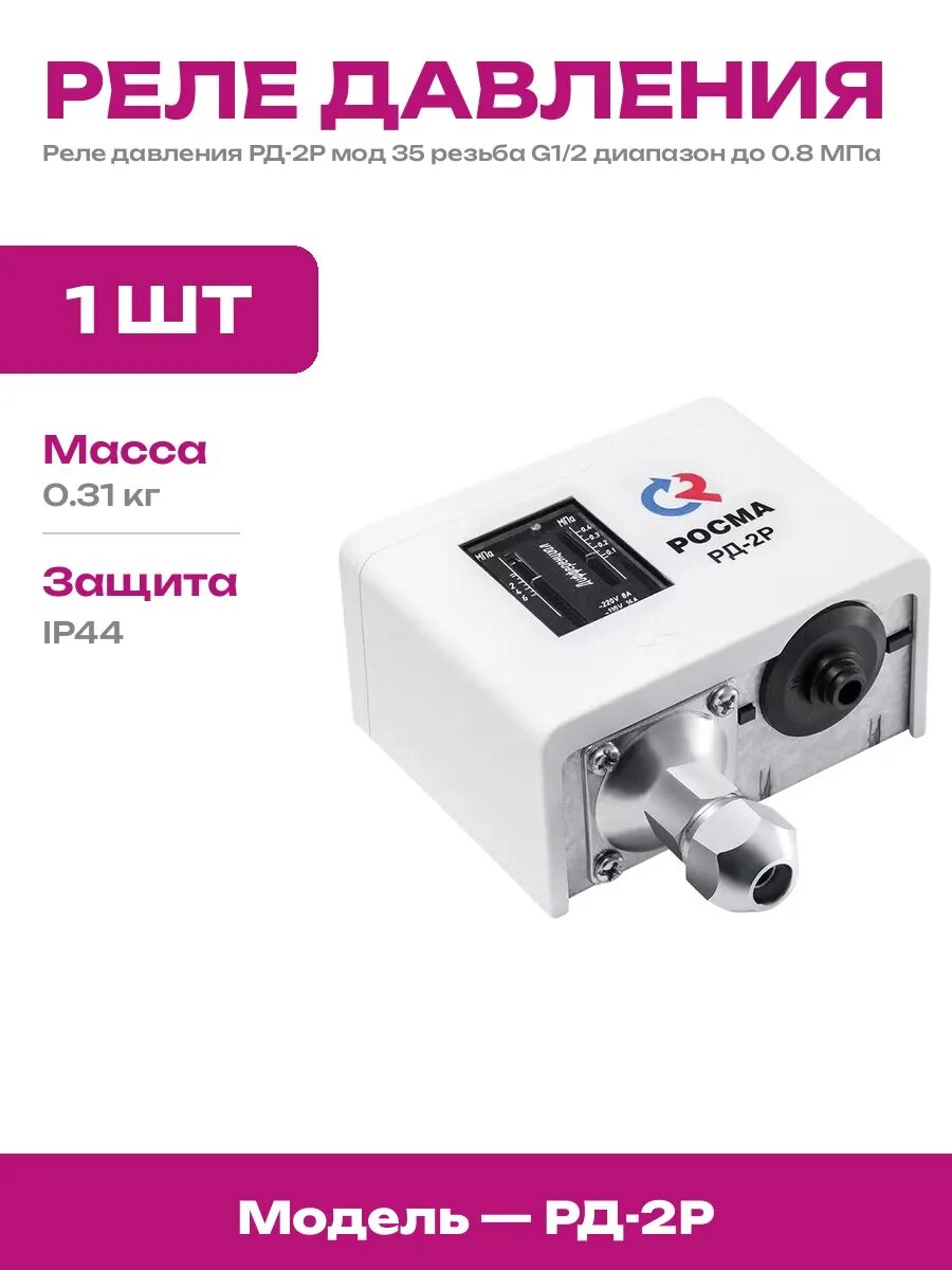 Реле давления для насоса модель 35 модульное 0.8 МПа G1/2