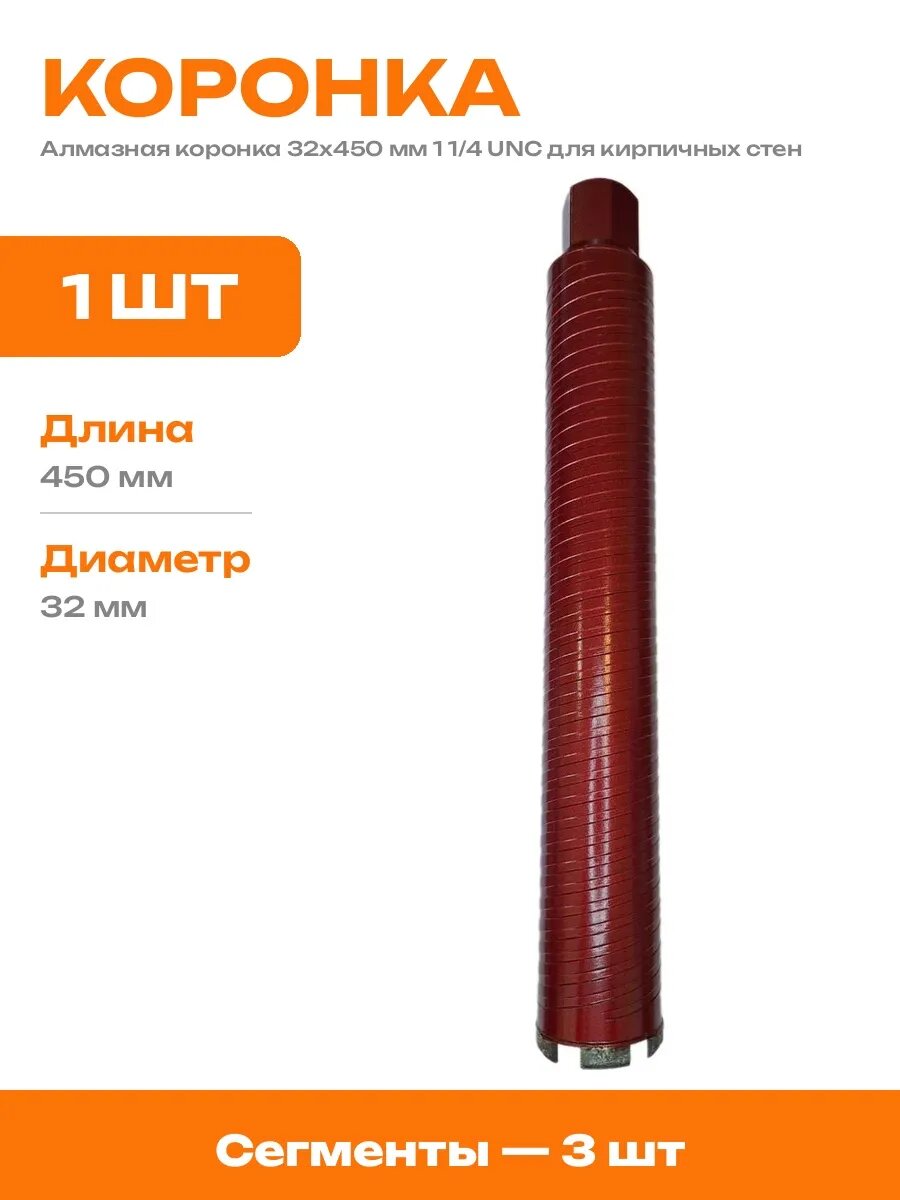 Коронка алмазная 32 мм 450 мм для сухого сверления 1 1/4