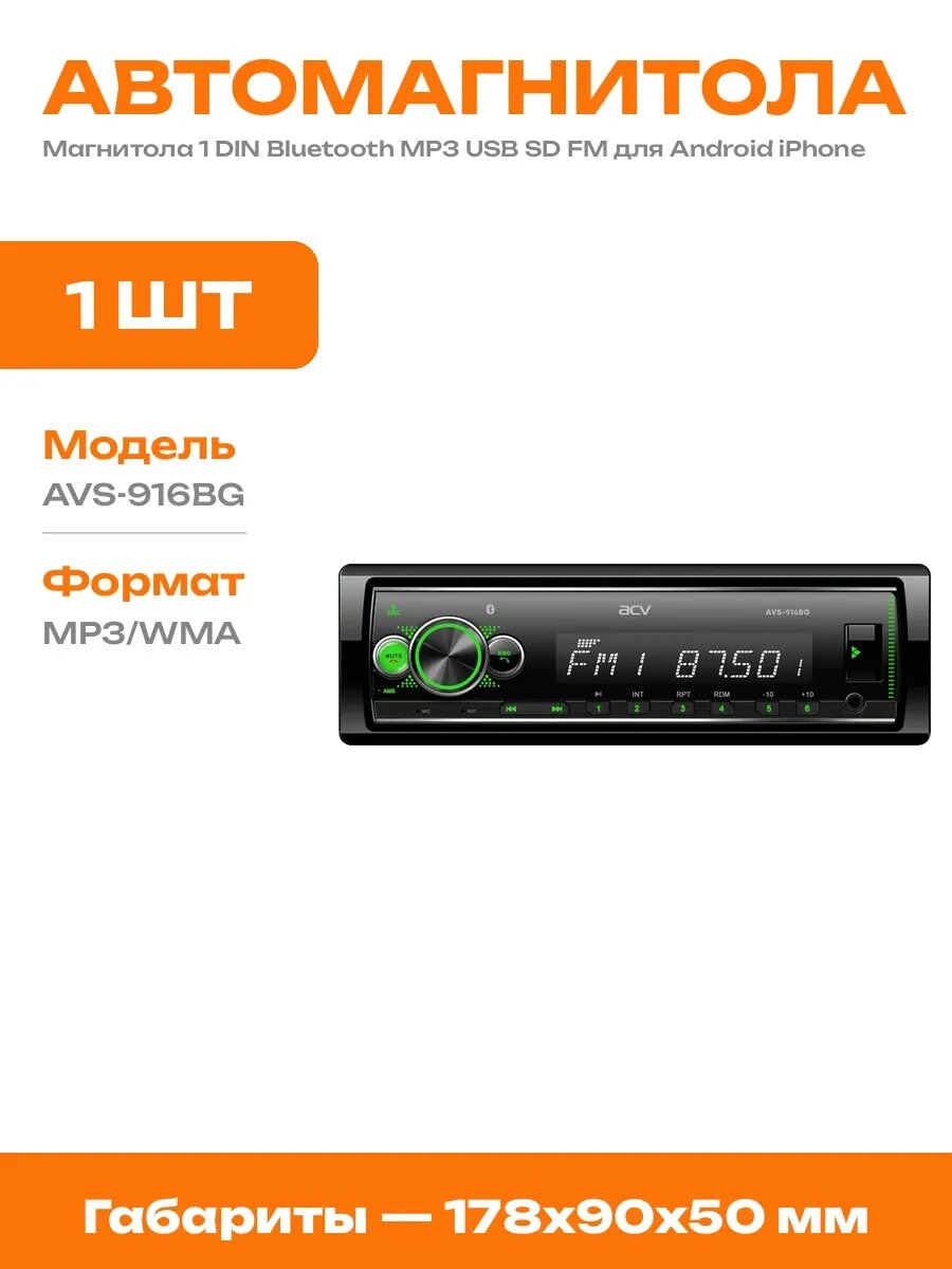 Автомагнитола с Bluetooth USB SD FM 1 DIN AVS-916BG 12 Вольт