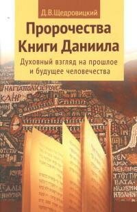 Пророчества Книги Даниила о прошлом, настоящем и будущем человечества