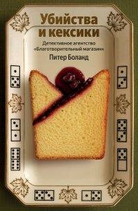 Убийство и кексики. Детективное агентство "Благотворительный магазин"