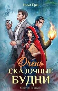 Очень сказочные будни