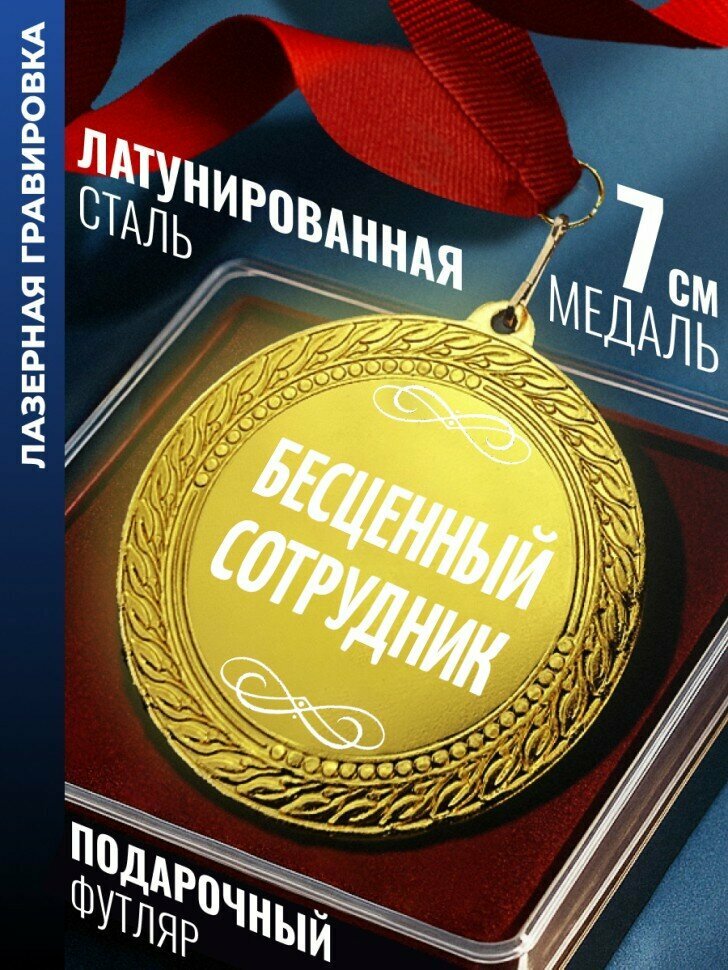 Медаль "бесценный сотрудник"