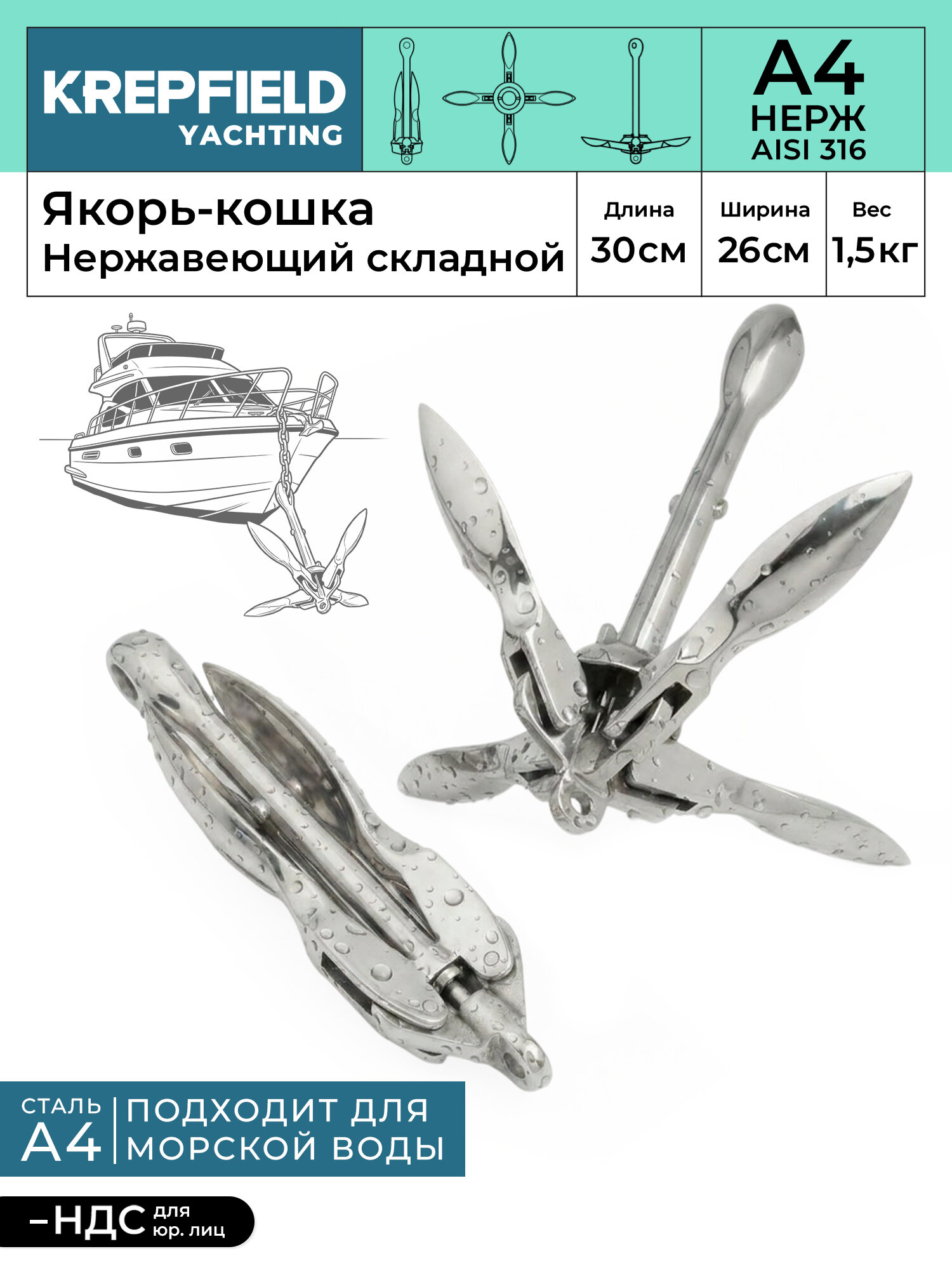 Якорь-кошка Нержавеющий 1,5 кг складной полированный ART 8376 А4 1 шт.