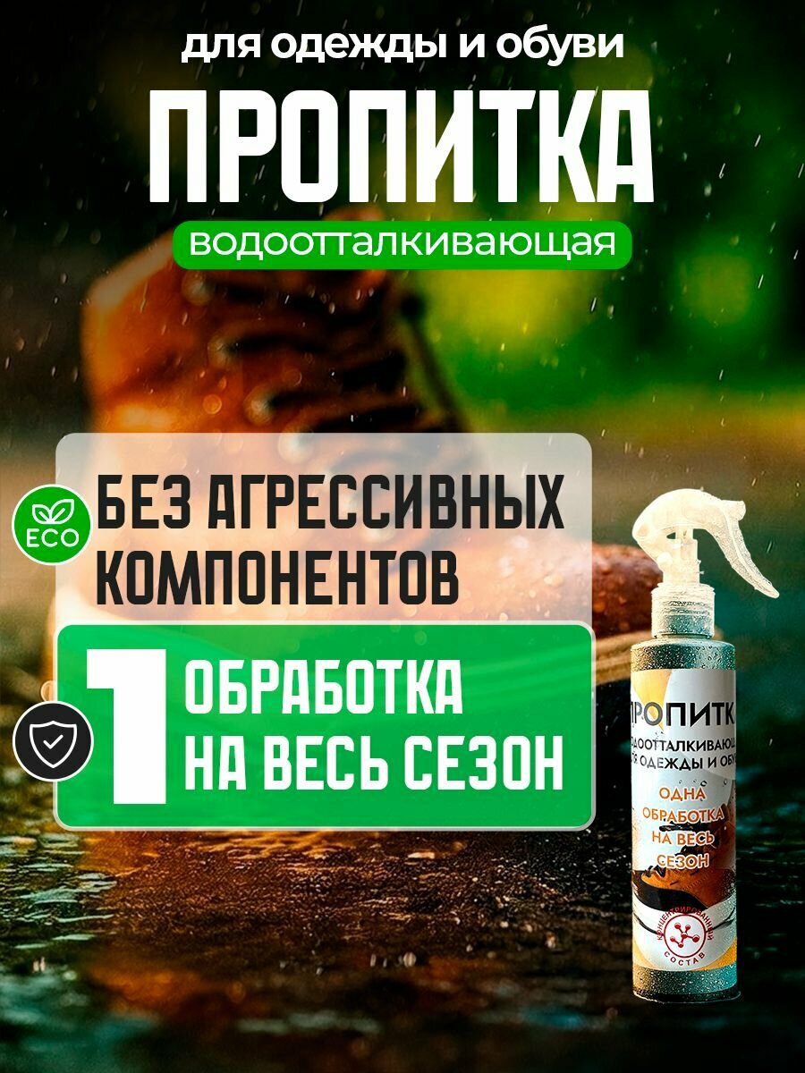 Пропитка для обуви водоотталкивающая