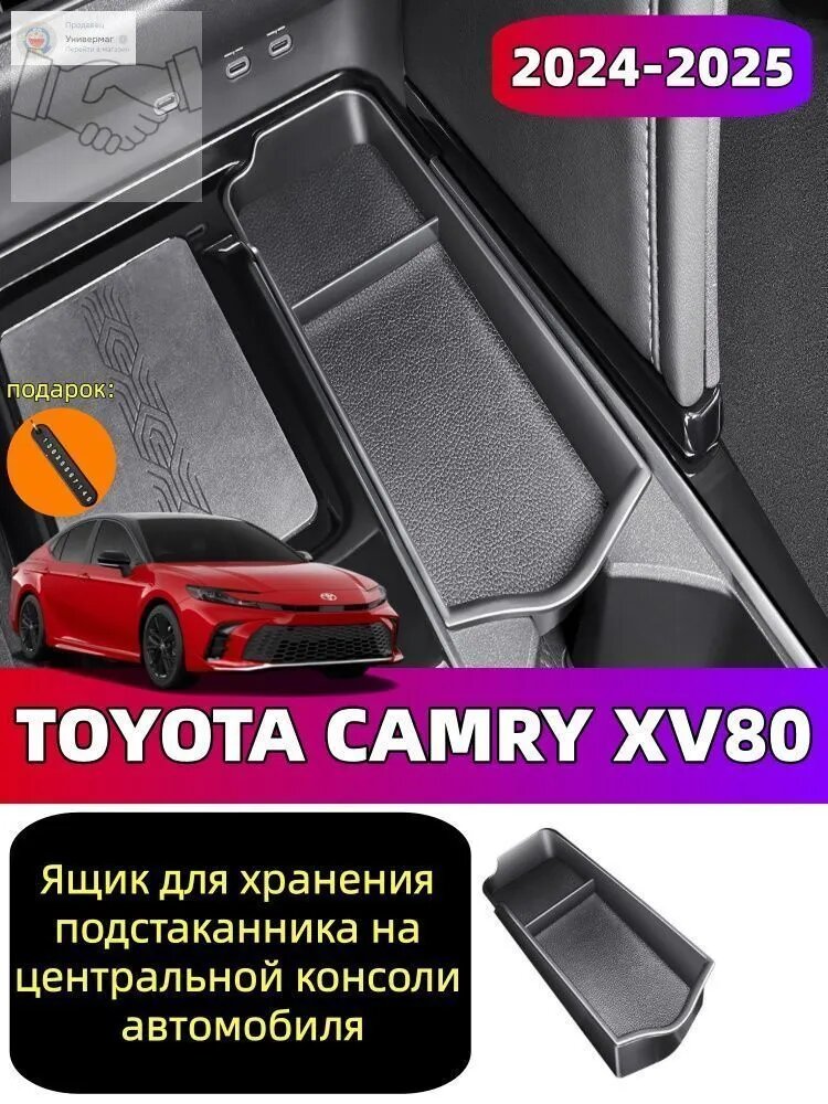2024-2025 TOYOTA CAMRY XV80 Ящик для хранения подстаканника на центральной консоли автомобиля, toyota camry Автозапчасти