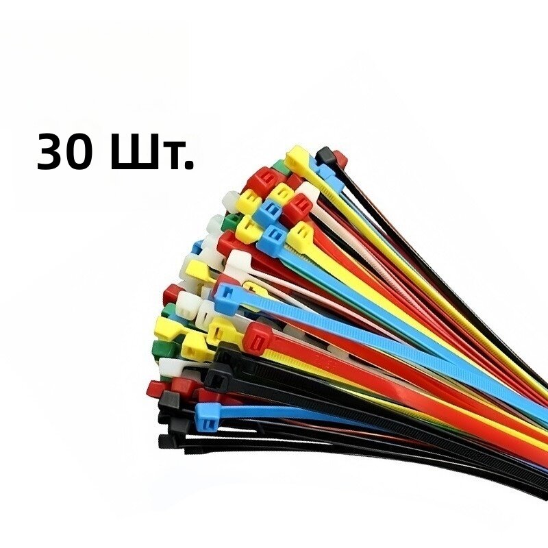 Нейлоновые фиксирующие стяжки 30 шт, разноцветные, 0,3×20 см