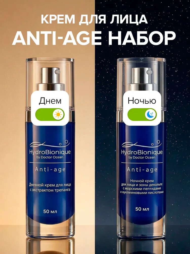 Подарочный бьюти бокс Anti Age День-Ночь. Ночной и дневной крем для лица с экстрактом трепанга.
