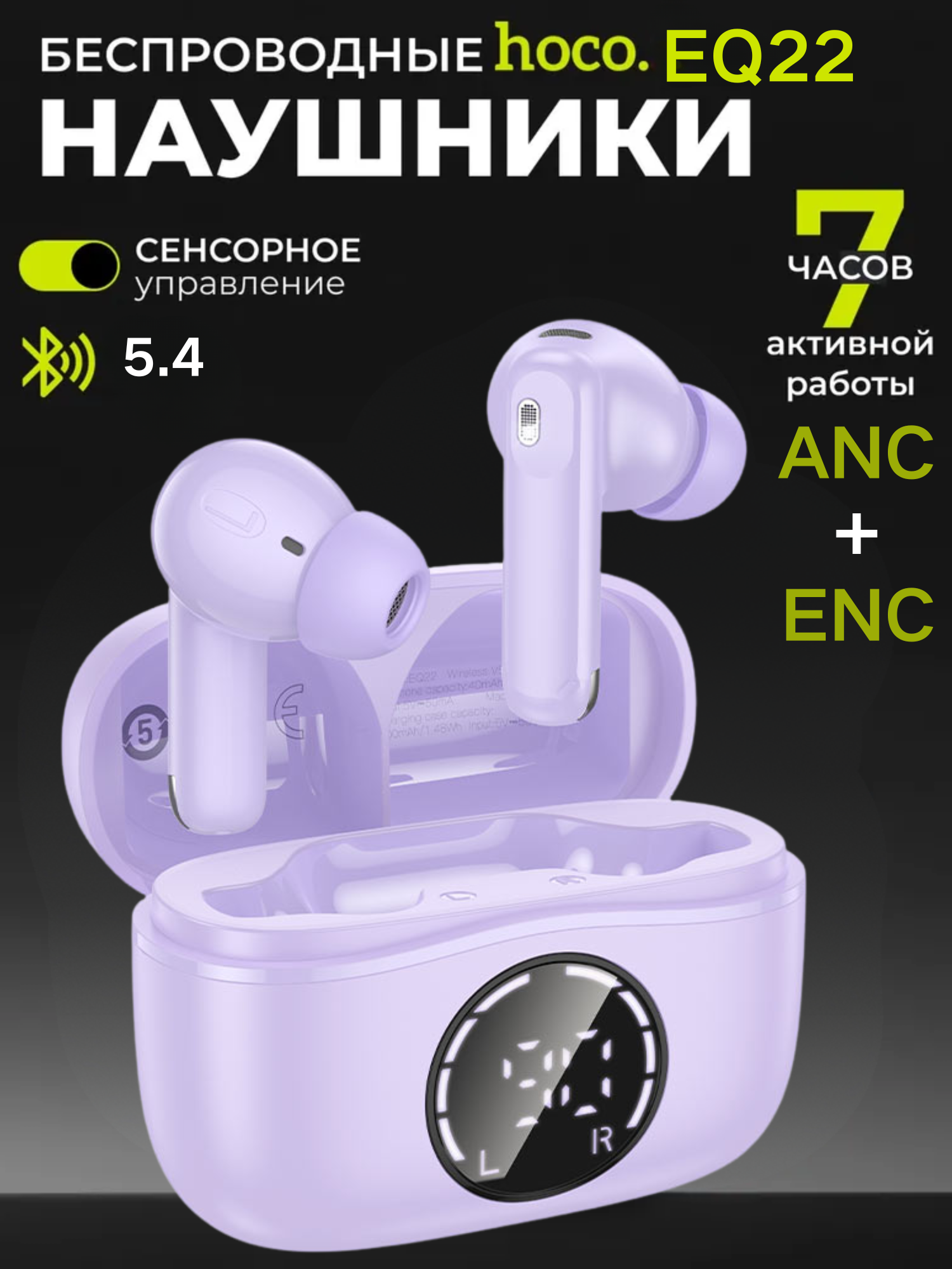 Наушники Hoco EQ22 , шумоподавление ANC/TNC, Bluetooth 5.4, сенсорное управление фиолетовый