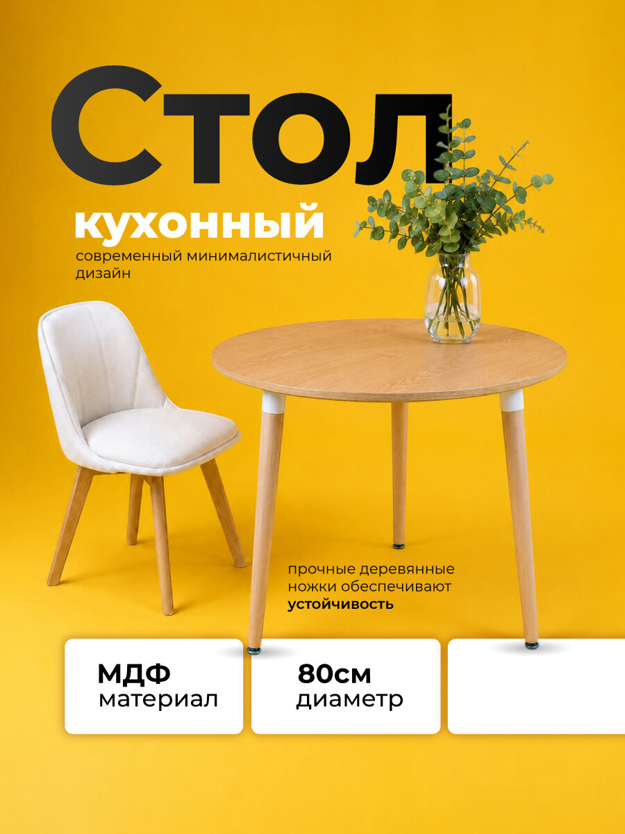 Стол кухонный обеденный круглый D-80 см, высота 75 см, столешница МДФ, дерево