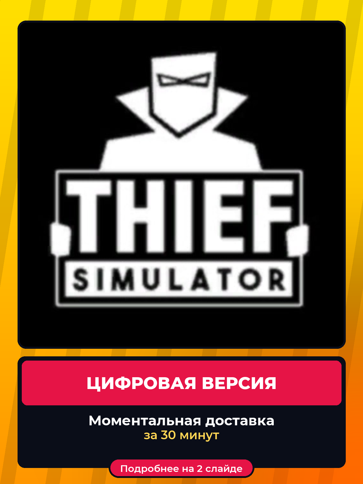 Thief Simulator на PS4 и PS5, цифровая версия, навсегда, гарантия