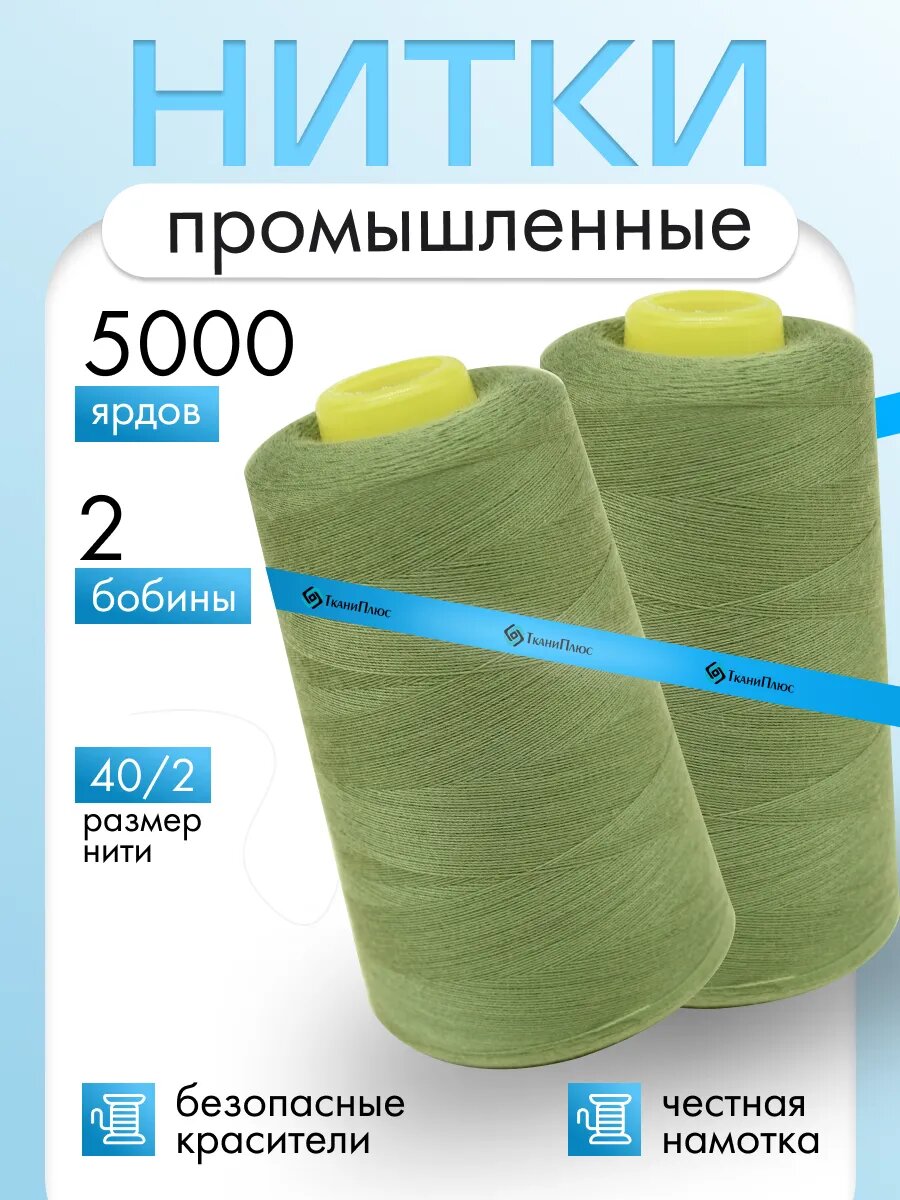 Нитки для шитья 40/2 швейные для творчества и рукоделия, светлый хаки, 2 шт