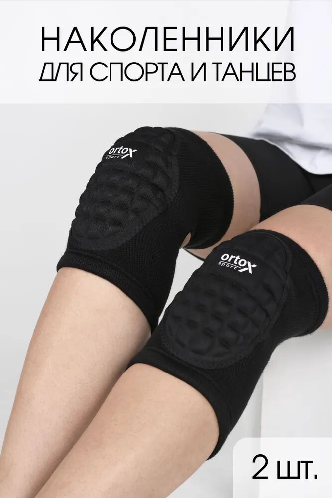Наколенники защитные для спорта и танцев - 2 шт, OrtoX Sport