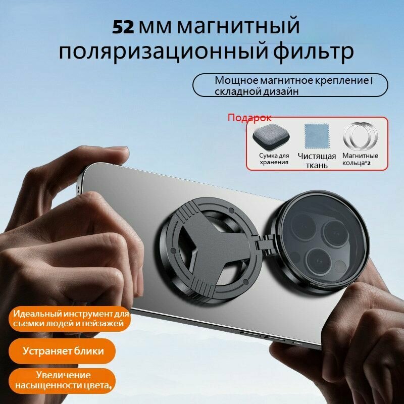 Магнитный CPL-фильтр для мобильного телефона диаметром 52 мм, устраняющий блики и отражения, улучшает цветопередачу, совместим с iPhone и Android