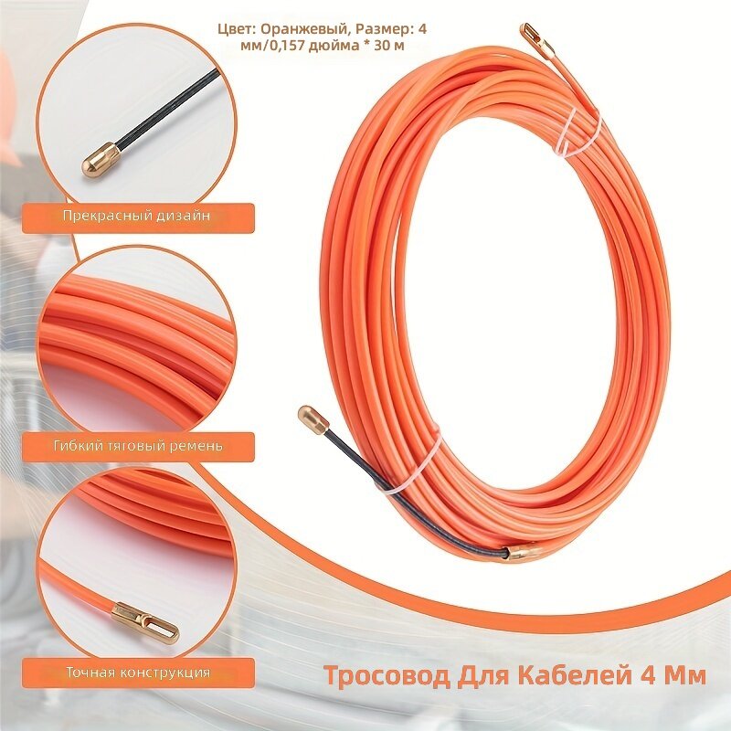 Стекловолоконный трос для протяжки кабеля оранжевый 4 мм x 30 м