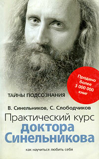 Практический курс доктора Синельникова. Как научиться любить себя