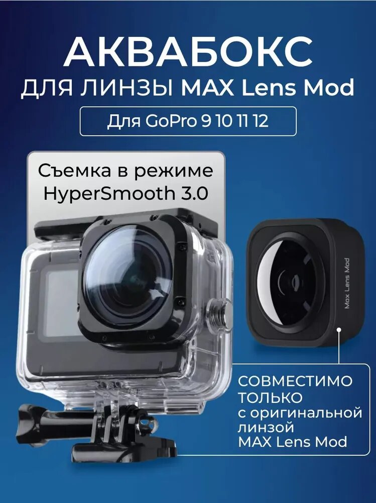 Аквабокс для экшн камеры GoPro 13 12 11 10 9 подходит только для линзы max lens Mod и max lens 2.0