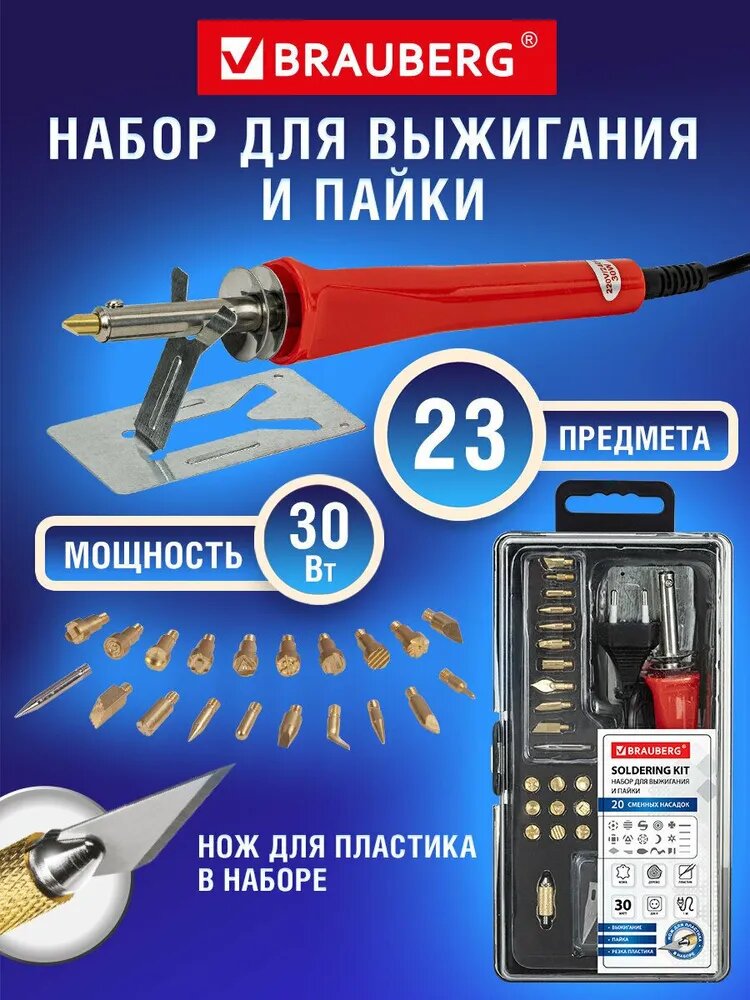 Набор для выжигания по дереву / коже и пайки (паяльник), 20 насадок + нож, в пластиковом кейсе