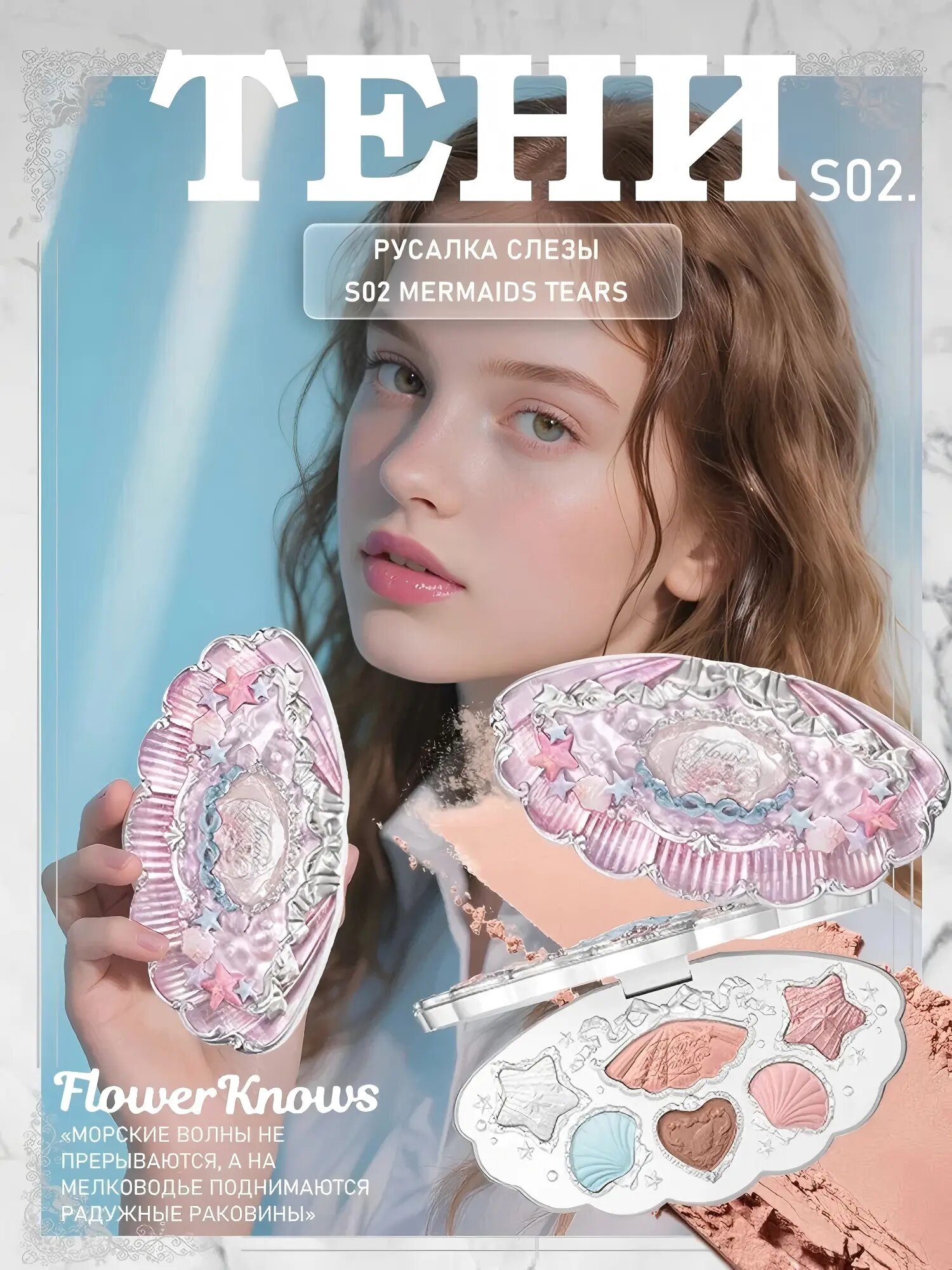 Flower Knows Shell pearl Палетка теней для век 6.5g - 02 Mermaids Tears