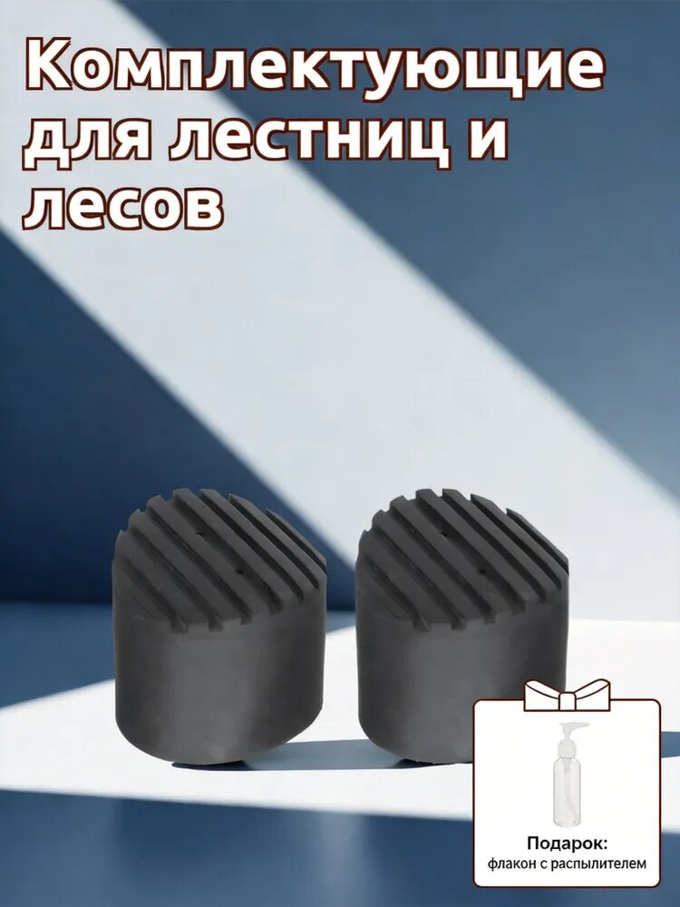Резиновые Накладки Для Лестничных Опор Из Премиальной Резины Для Безопасной Эксплуатации 2 Штуки