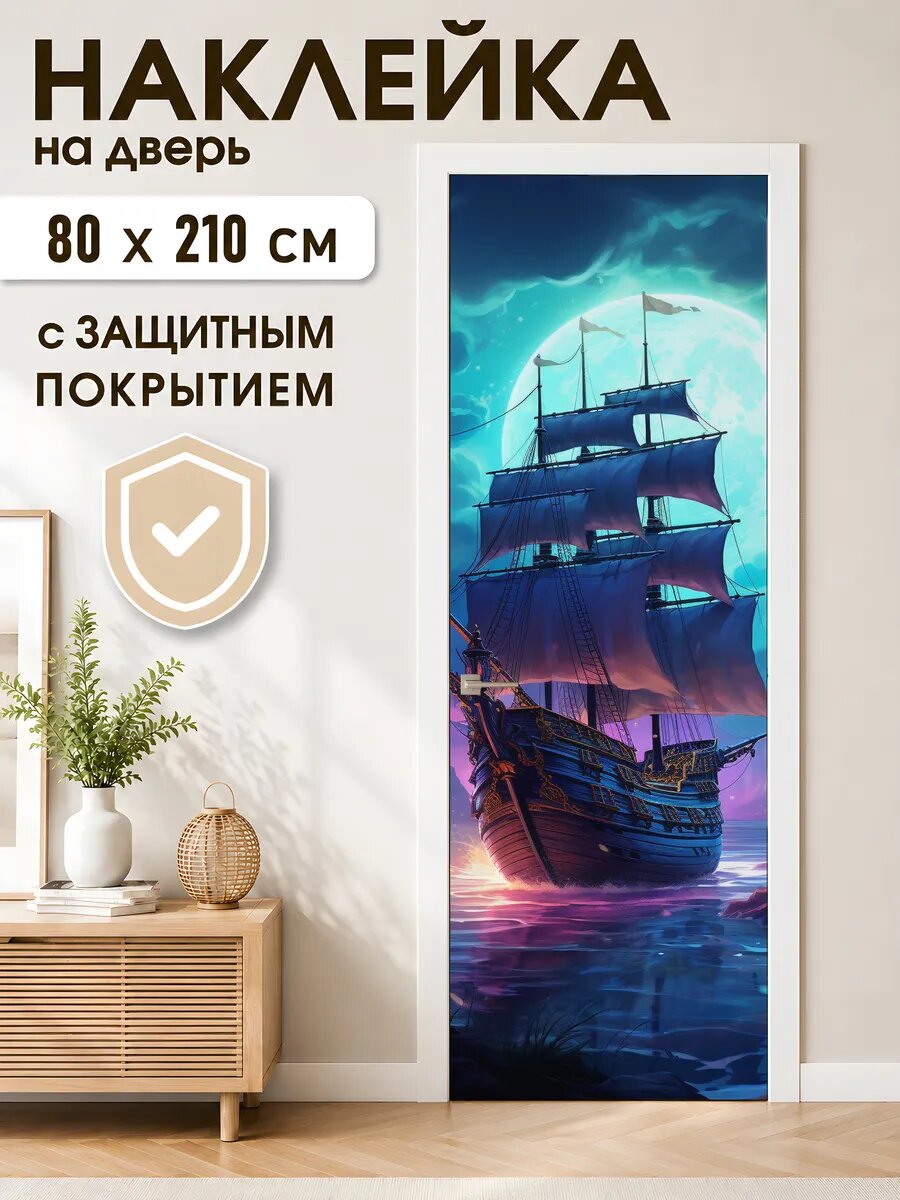 Наклейка на дверь Корабельная ночь Арт: d_34_06020