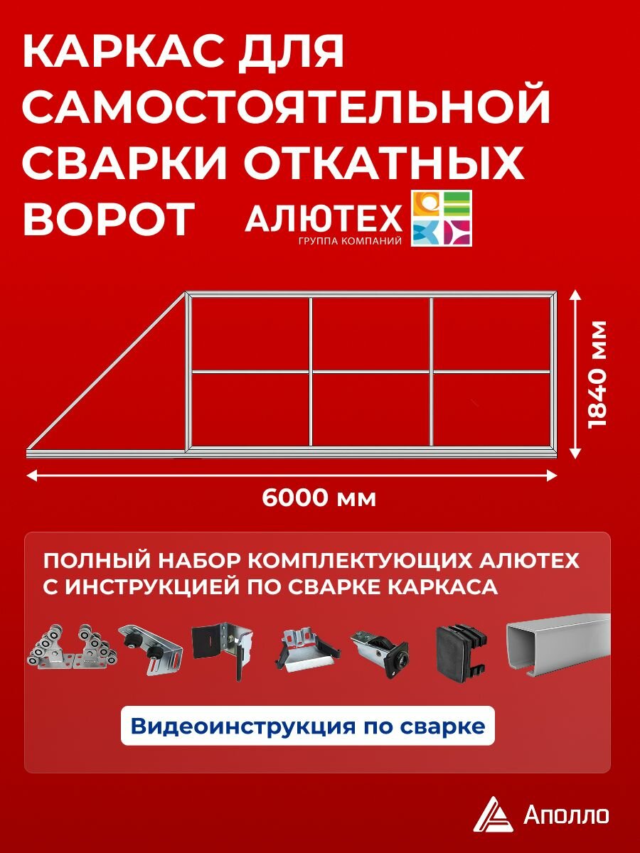 Каркас откатных ворот для проема 4000х2000 мм с фурнитурой Алютех (Alutech) и направляющей 6 метров (без подставок)