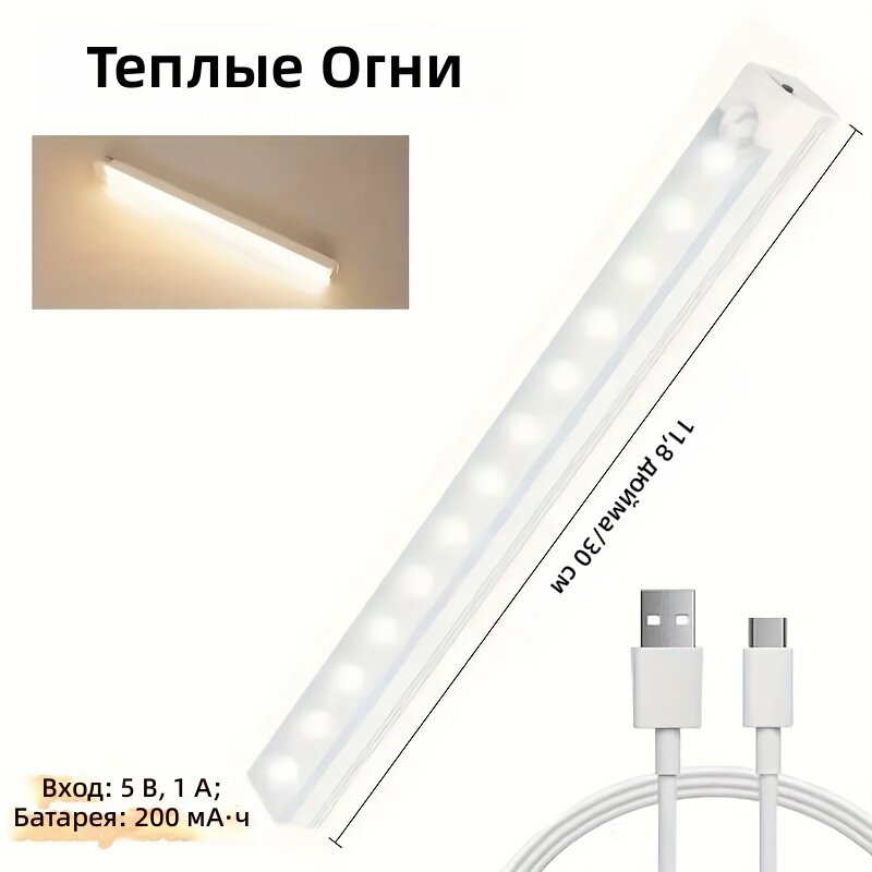 Светодиодный сенсорный светильник под шкаф, беспроводной, USB-заряжаемый, с магнитным креплением, без сверления, 30 см, тёплый белый свет