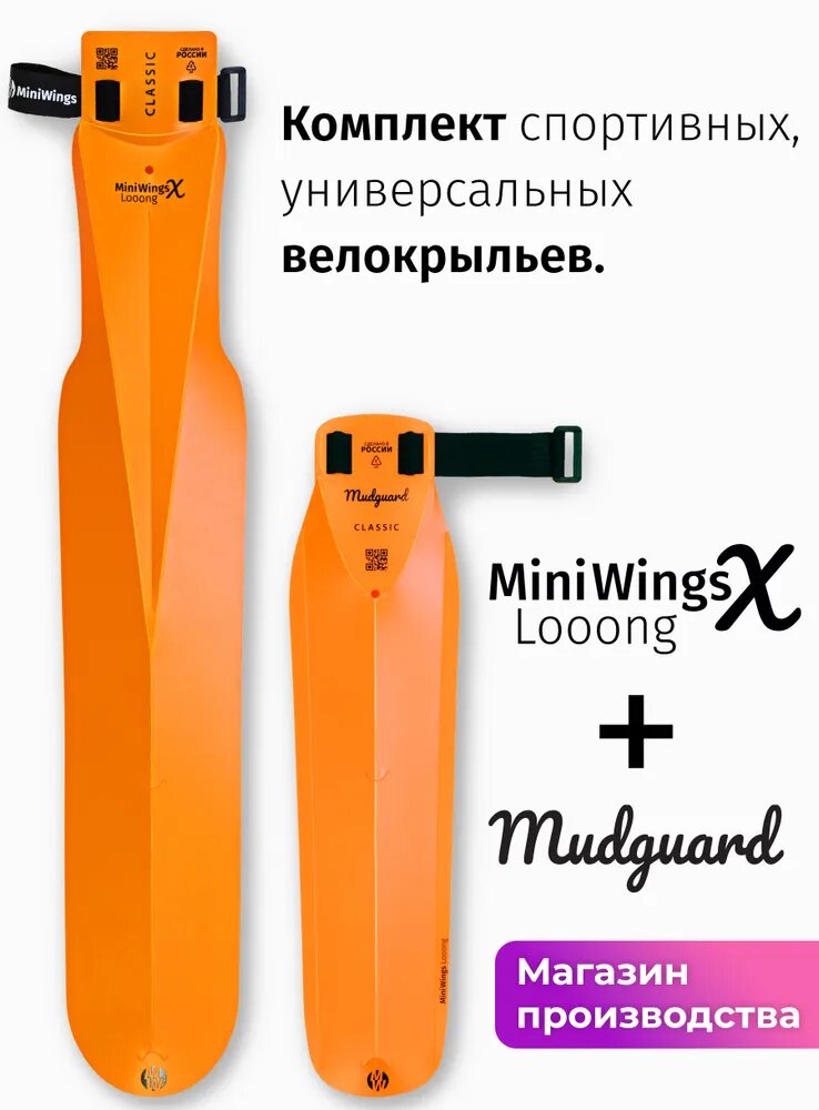 Комплект велосипедных крыльев Looong X + Mudguard Оранжевый
