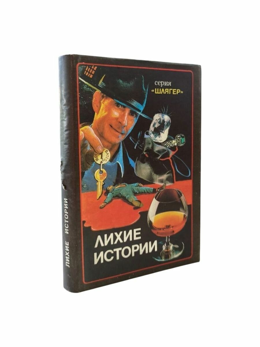 Лихие истории. Сборник повестей и рассказов