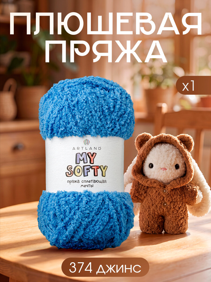 Пряжа для вязания Artland My Softy 1 моток (110 м, 50 гр), цвет 374 джинс