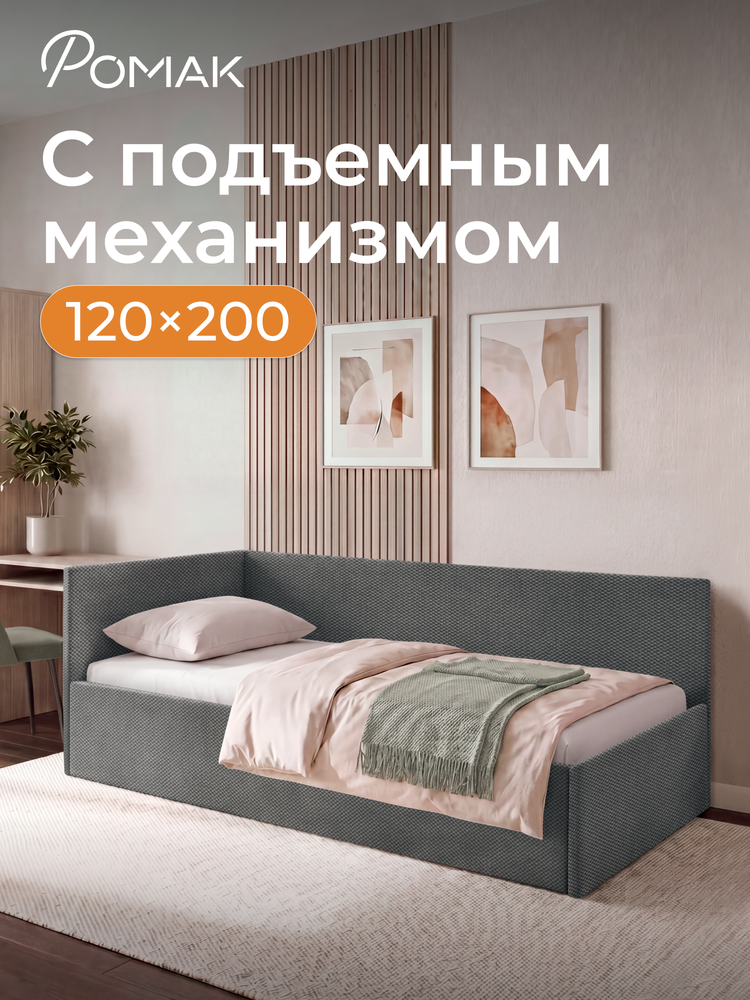 Кровать односпальная 120х200 Romack Алекс Серая шотландия с подъемным механизмом и нишей для хранения